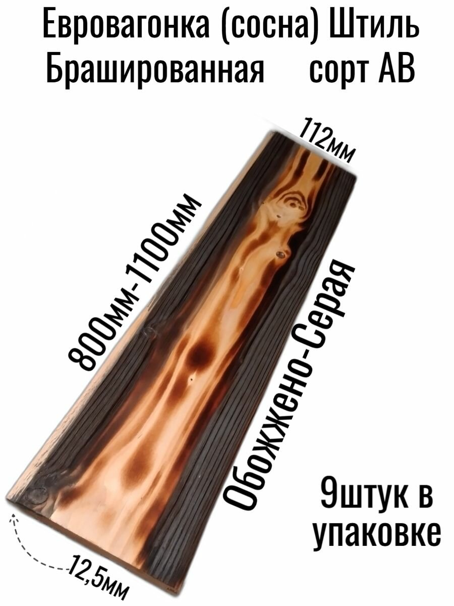 Евровагонка сосна штиль обожжённая; брашированная-серая ,1000х112х12,5мм, кол-во 9шт.