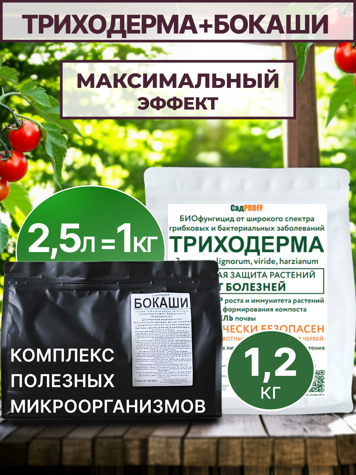 Набор биопрепарата СадPROFF "Бокаши+Триходерма", для растений