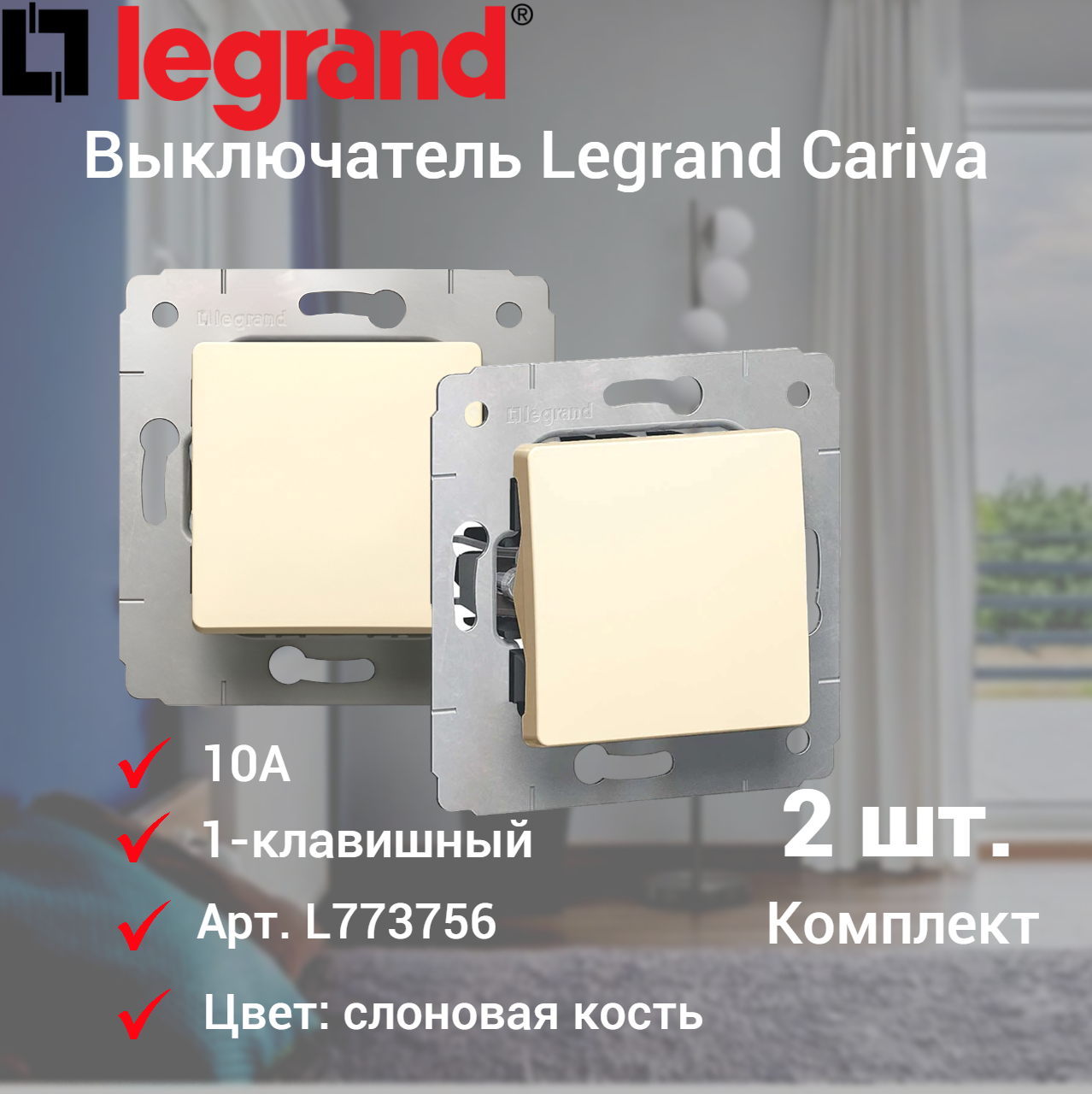 Выключатель Legrand Cariva, 2шт, одноклавишный, 10А, IP20, 250В, арт. 773756, цвет слоновая кость