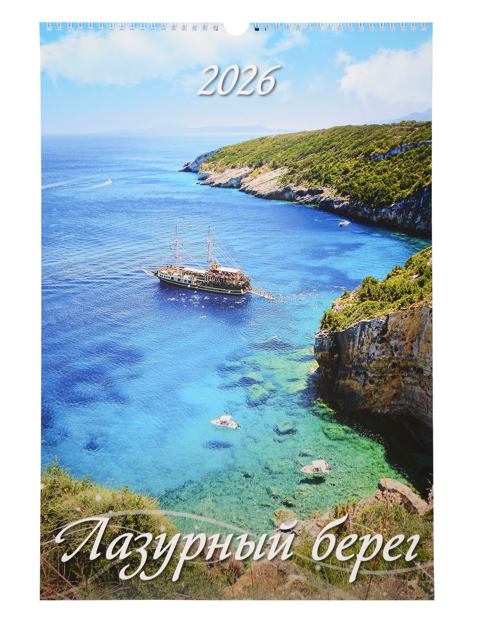 Календарь 2026г 320*480 "Лазурный берег" настенный, на спирали