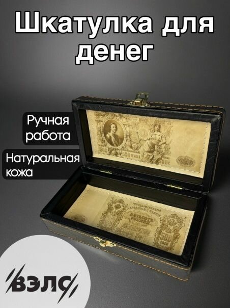 Шкатулка вэлс, для денег, ручная работа, натуральная кожа/экокожа, черная