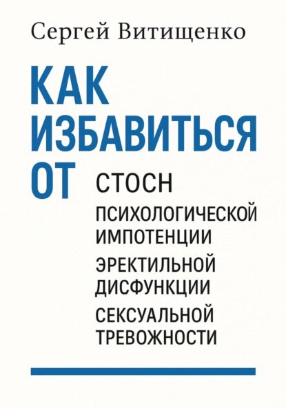 Как избавиться от стосн, Психологической импотенции, Эректильной дисфункции, Сексуальной тревожности [Цифровая книга]