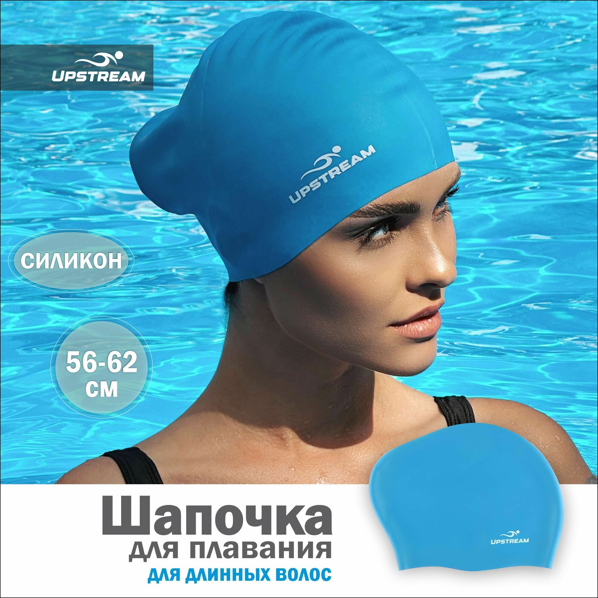 Шапочка для бассейна женская, силиконовая для длинных волос, UPSTREAM размер 56-62 см
