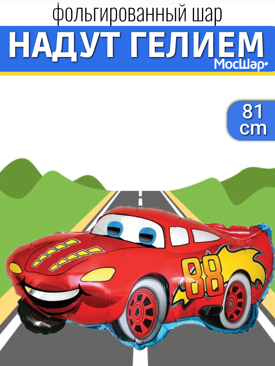Воздушный шар с гелием машинка Молния Маквин мультгерой тачки, подарок мальчику на день рождения