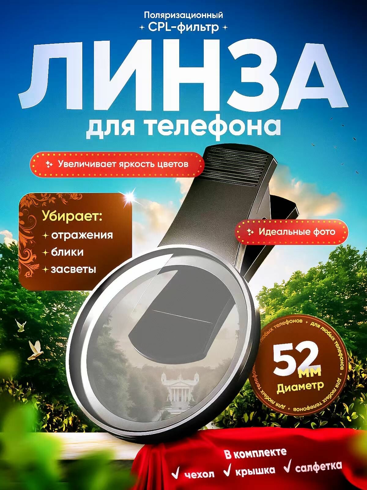 Поляризационный CPL фильтр 52 мм для смартфона антибликовый светофильтр для съемки фото и видео