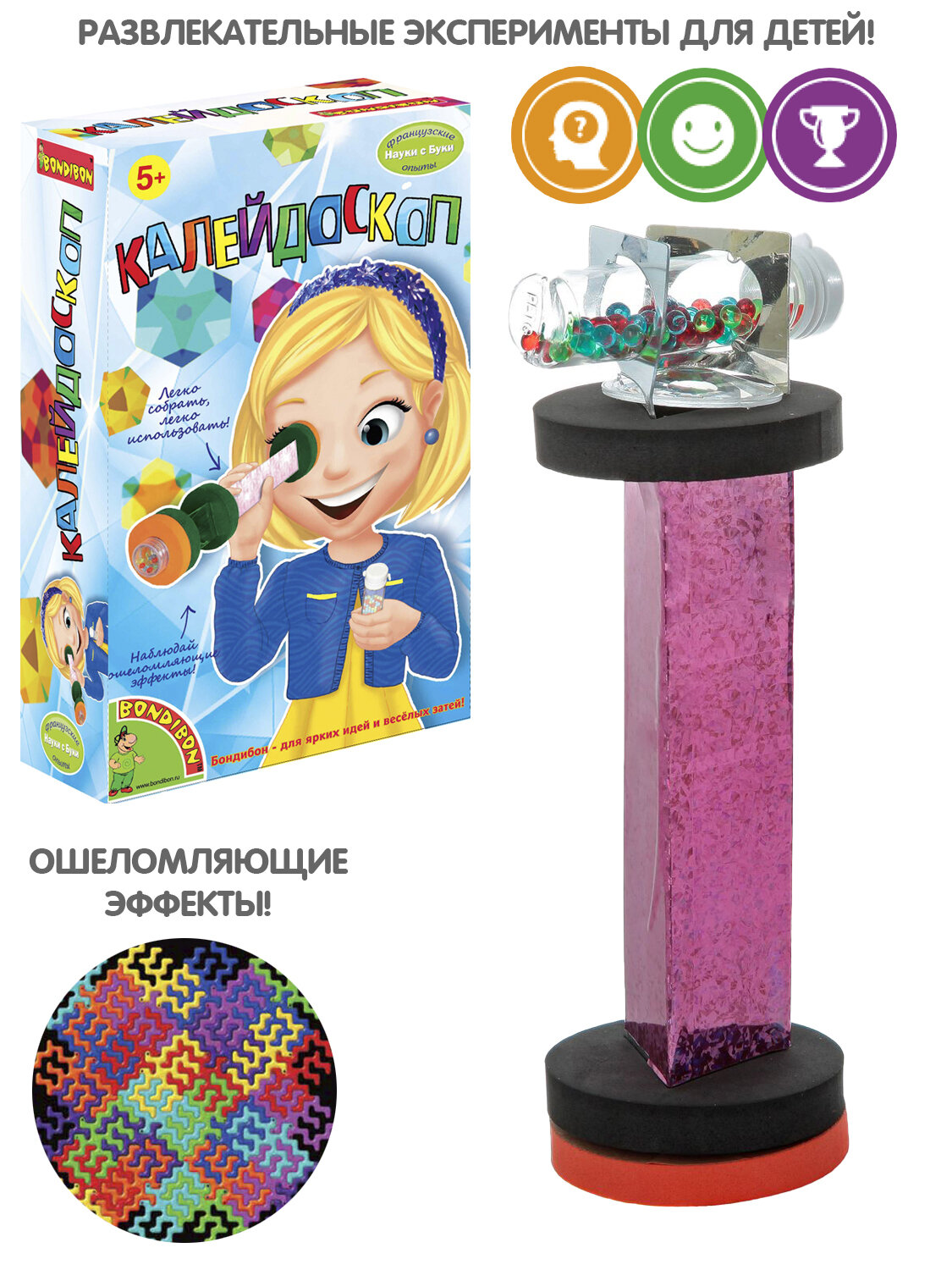 Набор для опытов Bondibon "Калейдоскоп" Французские опыты Науки с Буки