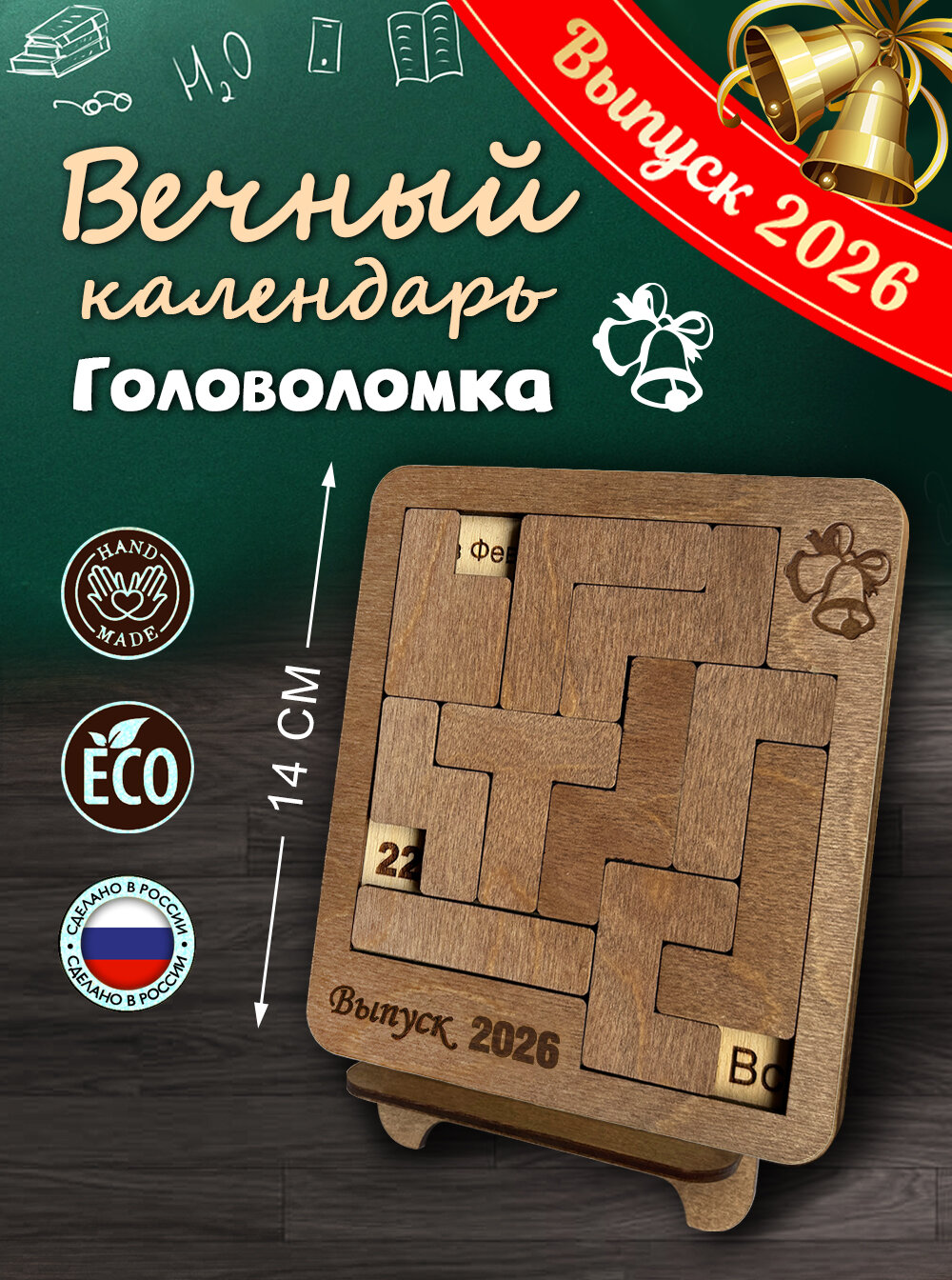 Вечный календарь настольный Woodenking "Колокольчик" на выпускной 2026. Развивающая головоломка для выпускника.