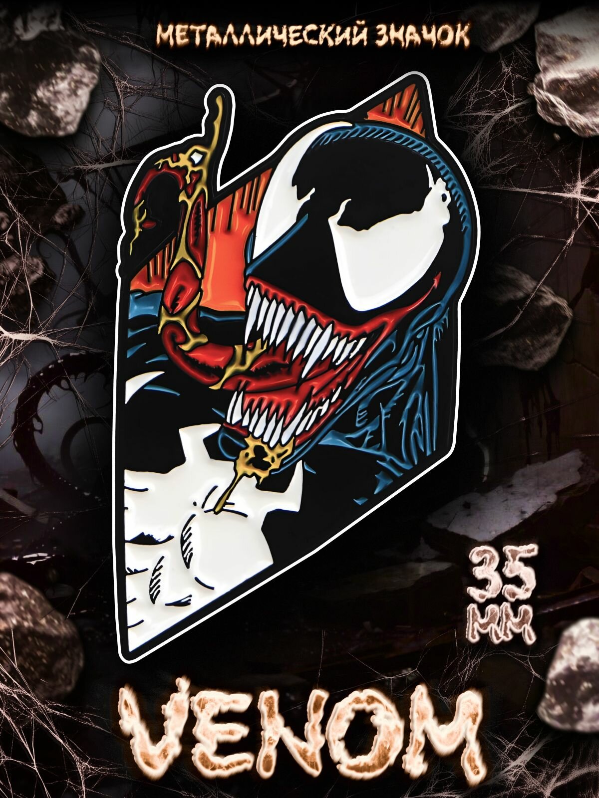 Металлический значок на рюкзак, сумку, портфель симбиот Venom 35 мм