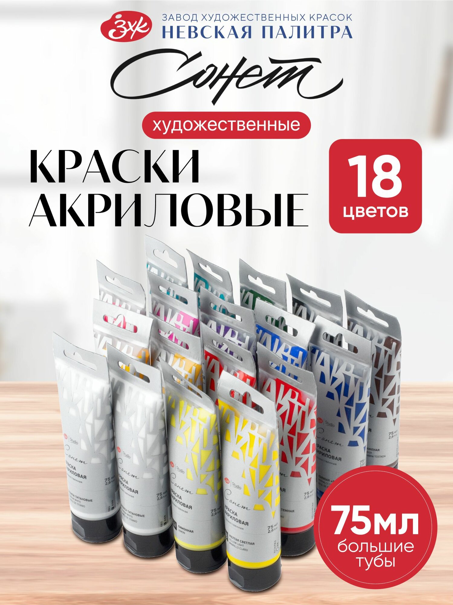 Сонет акрил набор 18 цветов тубы 75 мл