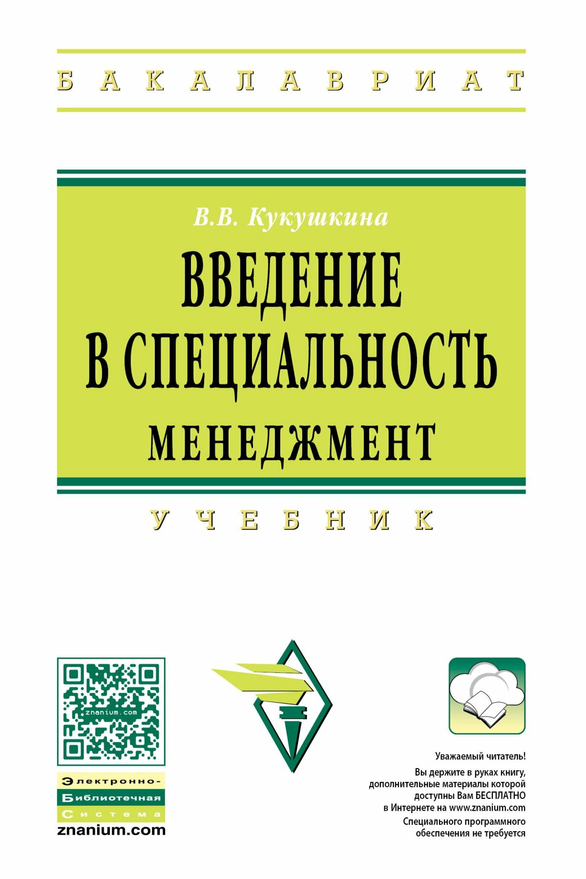 Введение в специальность. Менеджмент: Уч./Кукушкина В. В.-М: НИЦ ИНФРА-М,2025.-252 с.-(во: Бакалавриат)(Переплет 7БЦ)