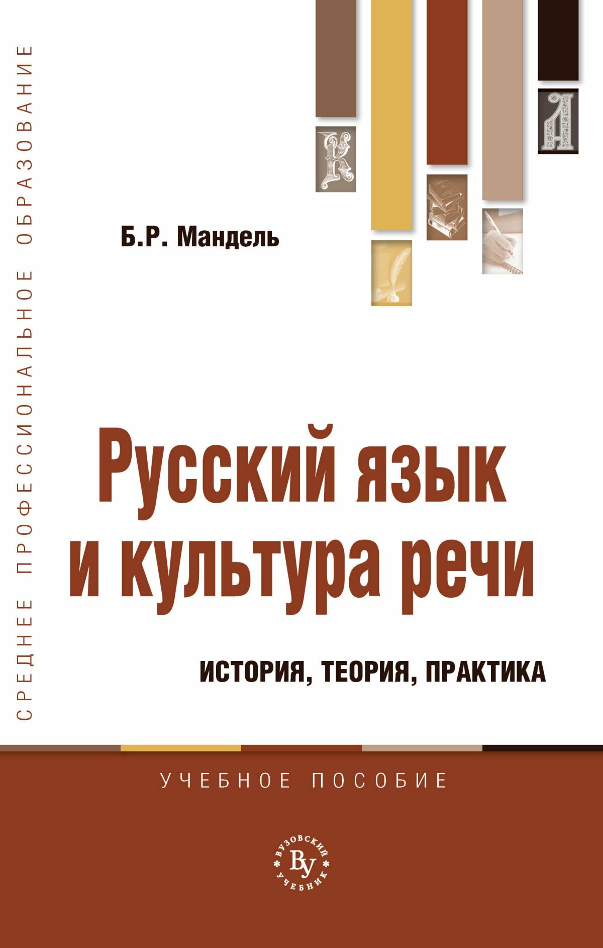 Русский язык и культура речи: история, теория, практика. Мандель Б. Р. Учебное пособие. СПО. 2023г, 267с.