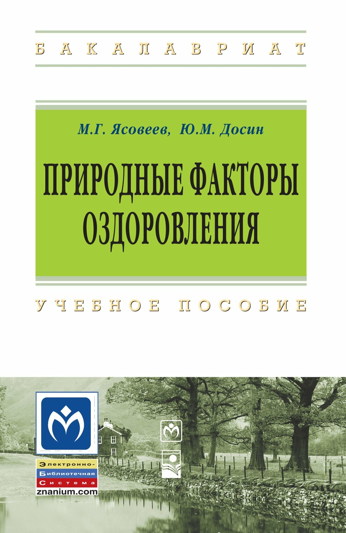Природные факторы оздоровления: Уч. пос./Ясовеев М. Г, Досин Ю. М.-М: НИЦ ИНФРА-М,2023.-259 с.(Переплет 7БЦ)