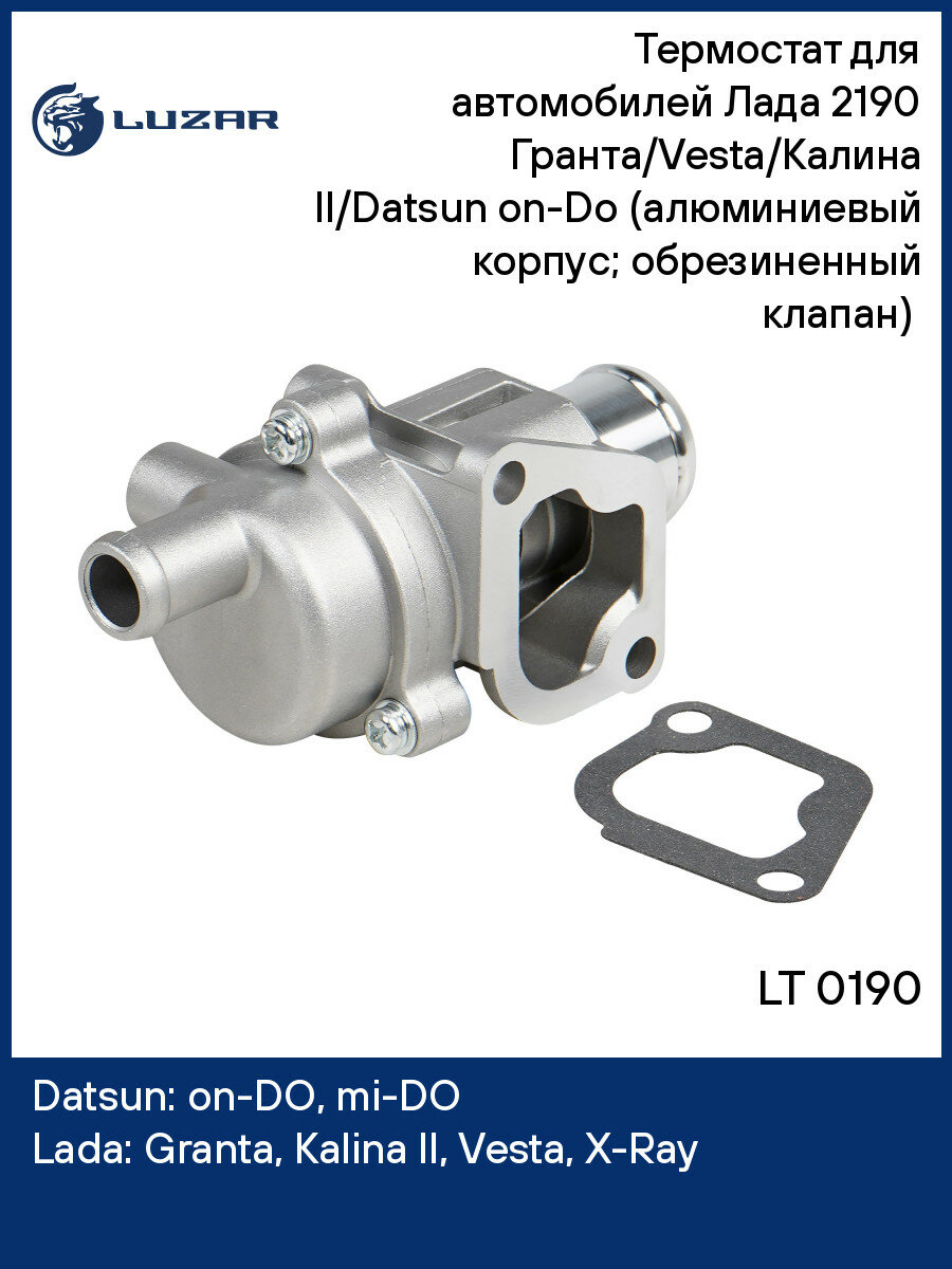 Термостат для автомобилей Лада 2190 Гранта/Vesta/Калина II/Datsun on-Do (алюминиевый корпус; обрезиненный клапан) (85°С) LT 0190 LUZAR