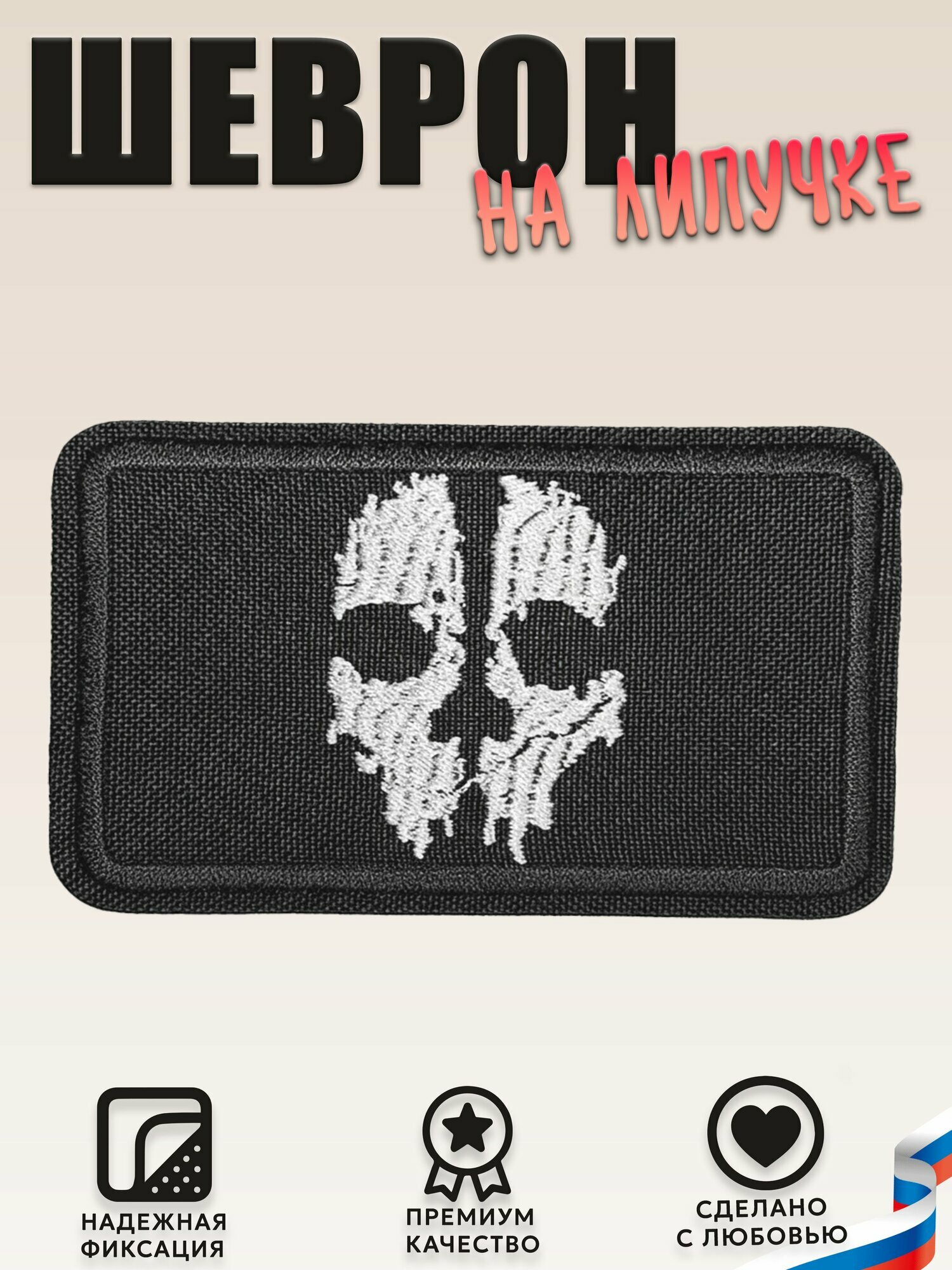 Нашивка, шеврон, патч (patch) на липучке Call of Duty Призраки, размер 7,8*4,8 см, 1 шт.