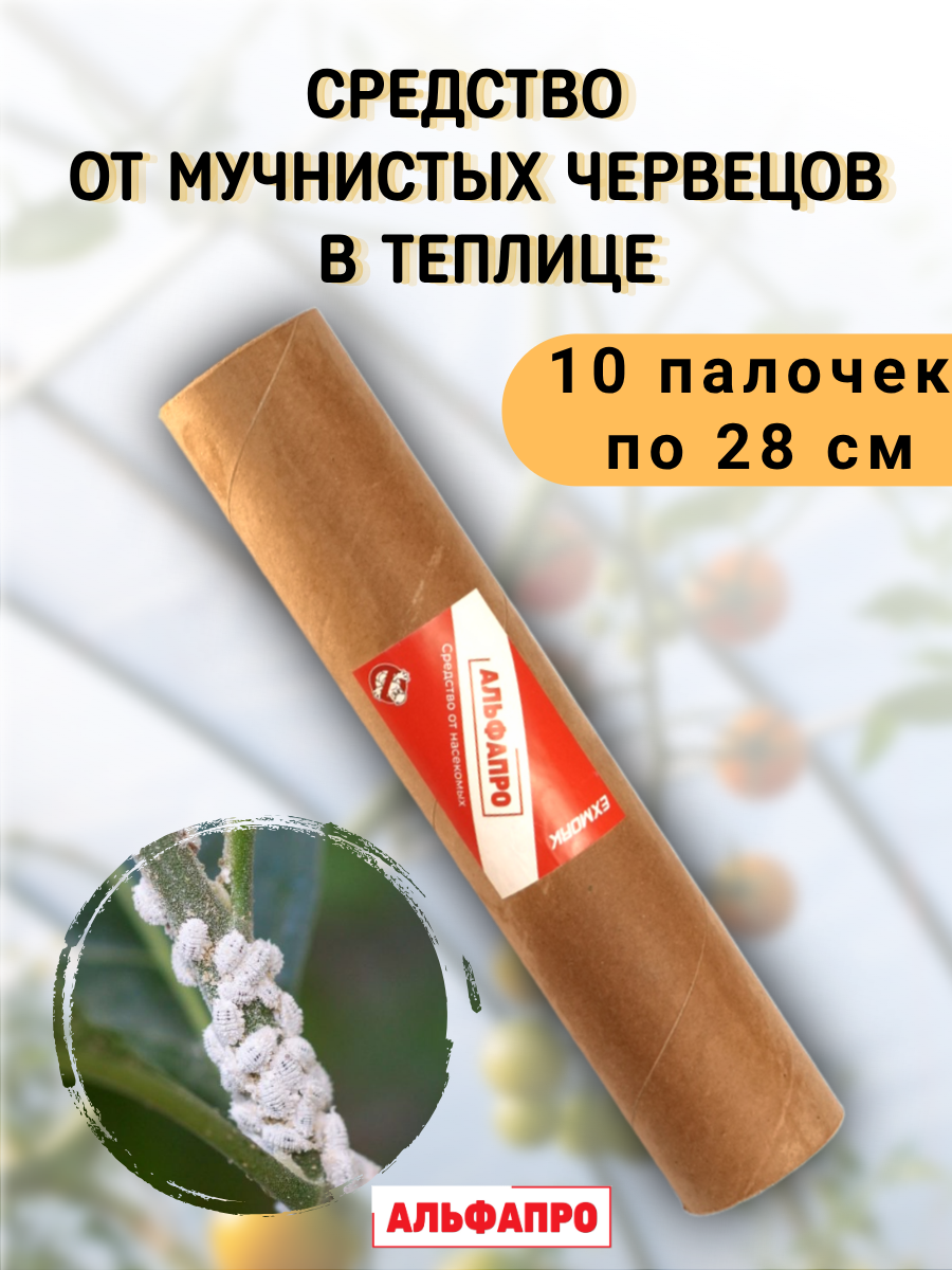 Репеллент от мучнистых червецов в теплице 10 палочек по 28 см