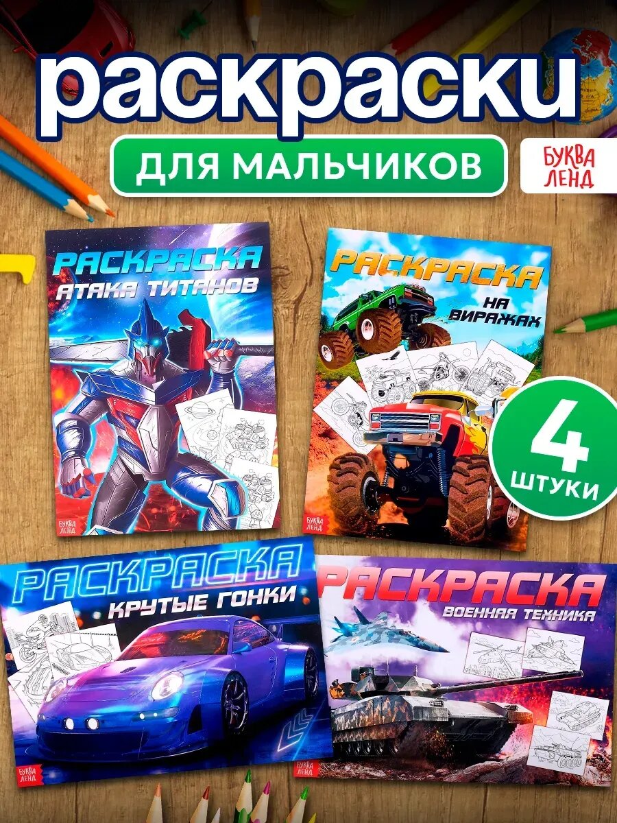 Раскраски для мальчиков, набор из 4 раскрасок, формат А4