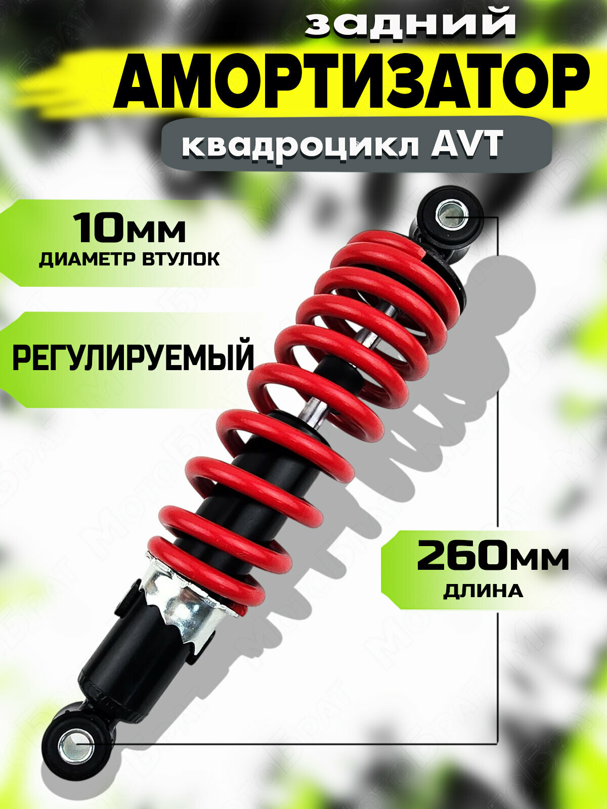 Амортизатор задний L-260мм для квадроцикла ATV