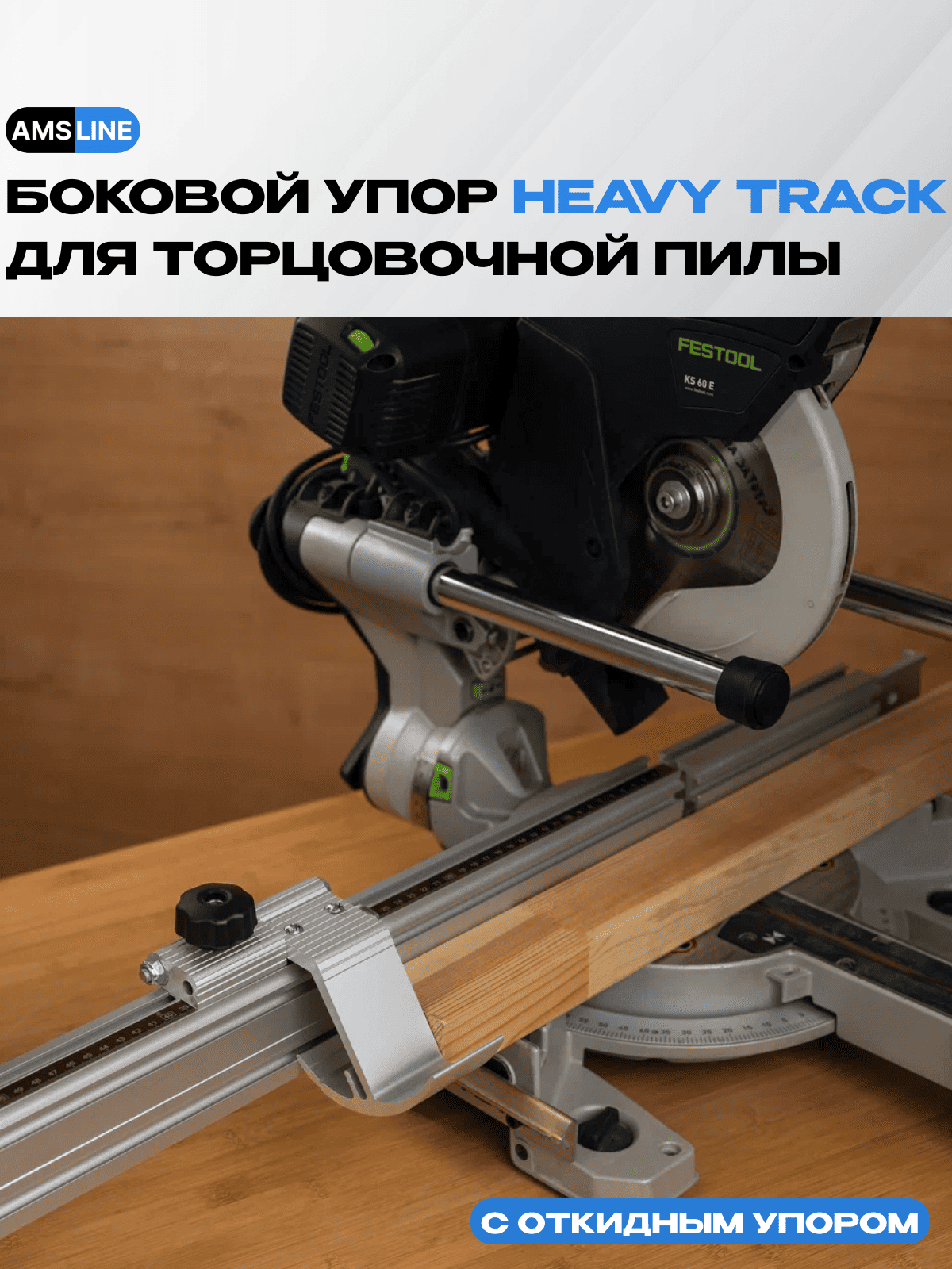 Боковой упор AMS Heavy Track для торцовочной пилы, длина 1м, с откидным упором, направление ленты от нуля вправо