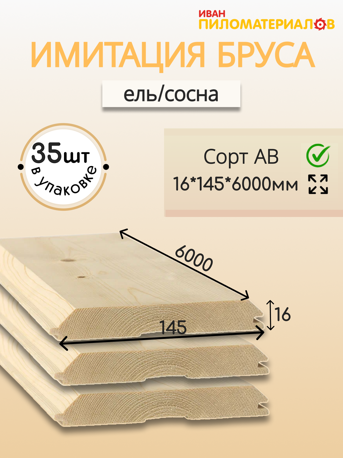 Имитация бруса (ель/сосна) , сорт А-В 16х145х6000х35шт. Цена указана за 35 штук