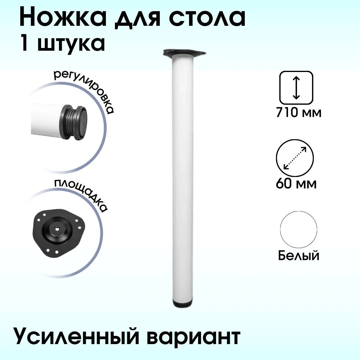 Опора мебельная регулируемая для стола 60*710мм белый глянец, крепление площадка 1 шт.
