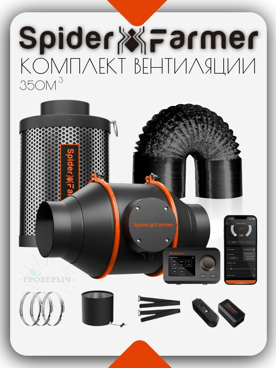 Комплект вентиляции для гроутента, гроубокса Spider Farmer 4"FilterKit+GGS kit