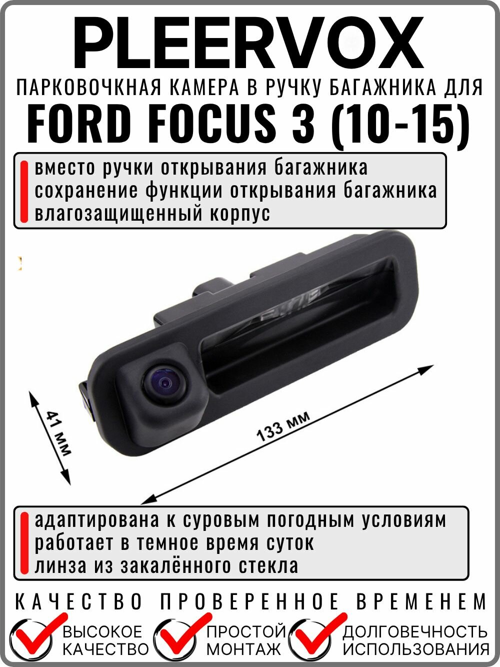 Цветная камера заднего вида PLEERVOX PLV-CAM-F09 в ручку багажника для Ford Focus 3 (20102015 гг.)