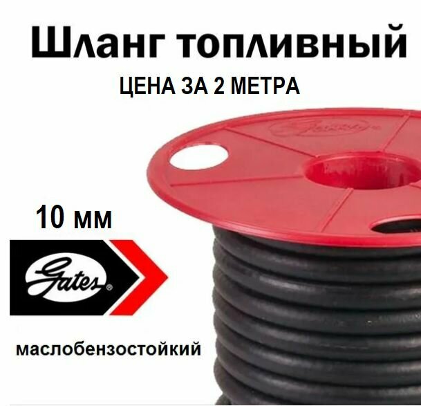 Gates 322500054 Шланг топливный 10ММ (Цена за 2 метра)