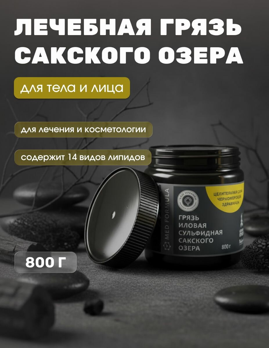 Грязь иловая сульфидная Сакского озера Med Formula для кожи лица тела суставов и целлюлита, 800 г