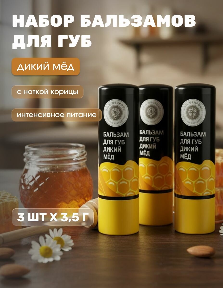 Натуральный бальзам для губ Дикий мёд с ароматом корицы, заживляющий, 3 шт х 3,5 г