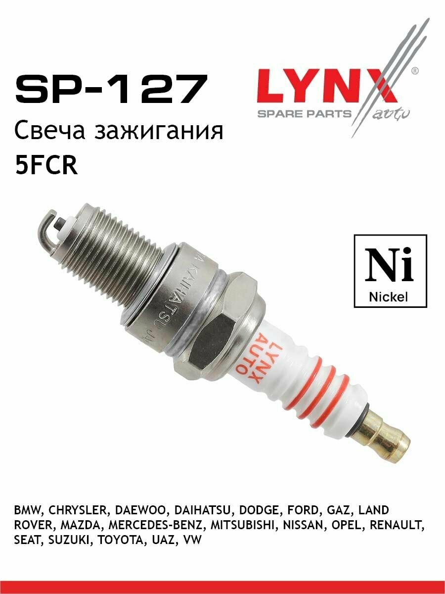 Свеча зажигания а/м ГАЗ 405дв. (LYNXauto) 5FCR (Nickel) (LYNXauto)
