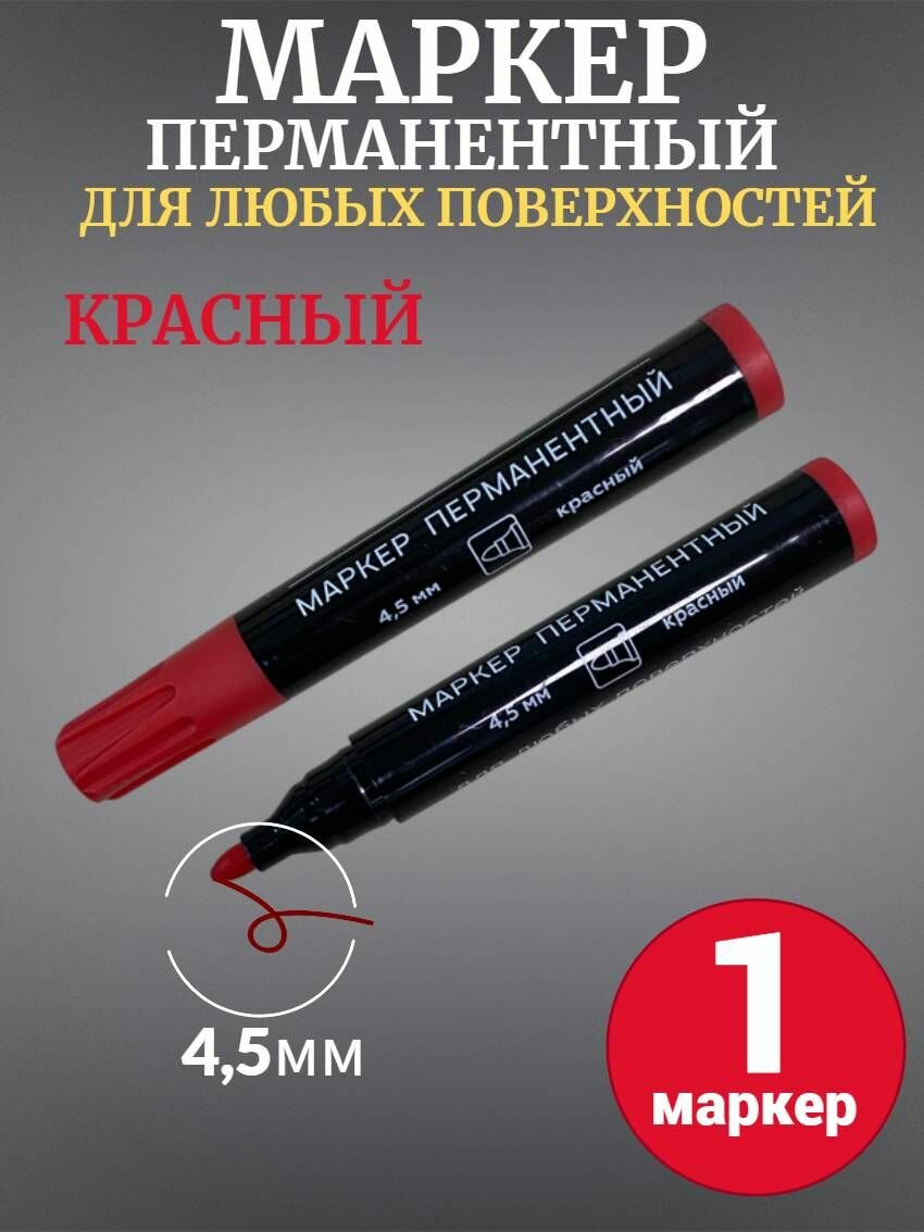 Маркер Jetservice перманентный красный 4,5 мм