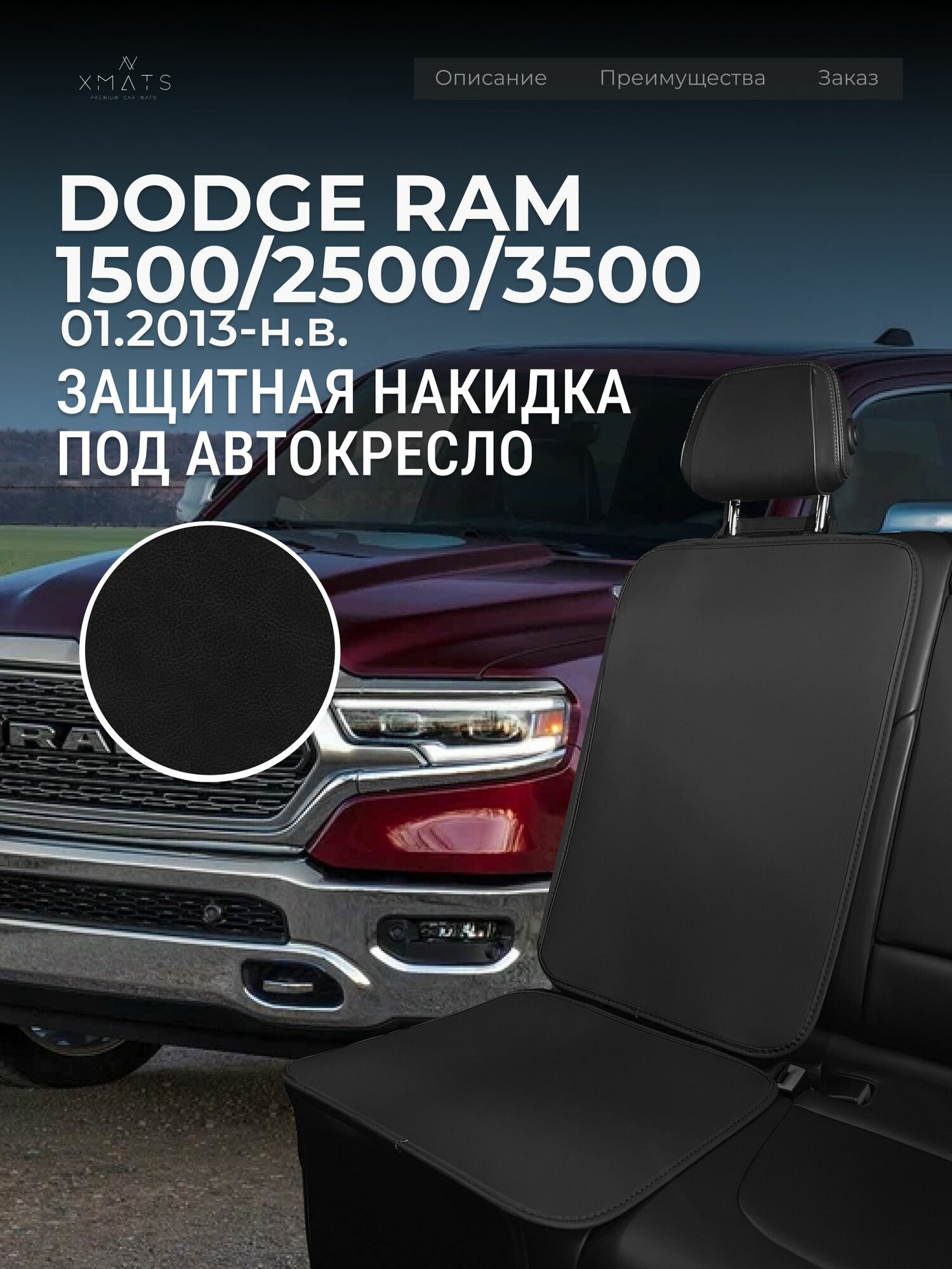 Накидка под автокресло Dodge RAM 1500/2500/3500 (2018 - н. в) / Накидка под автомобильный бустер Додж РАМ / Защита на сиденье для Dodge RAM