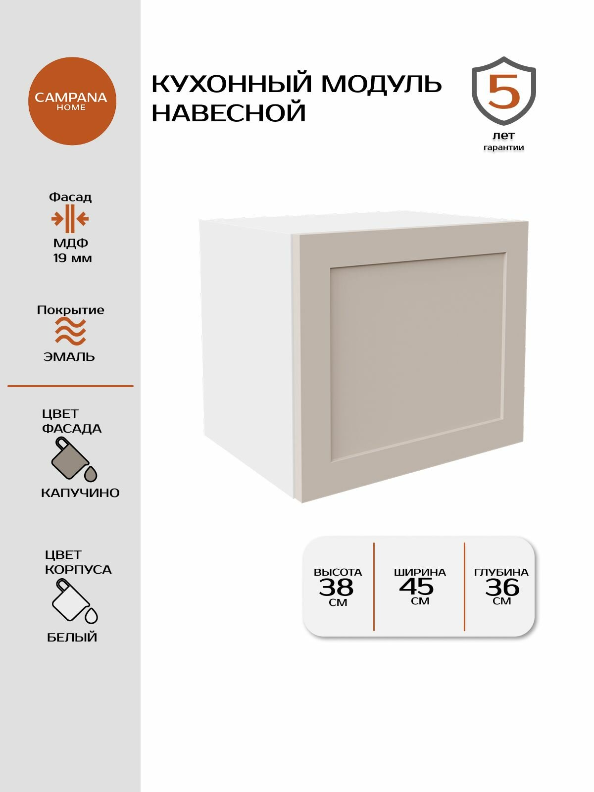 Кухонный навесной шкаф-модуль, Капучино Спесо, 45х38х36 см, корпус ДСП / фасад МДФ для кухни Campana home