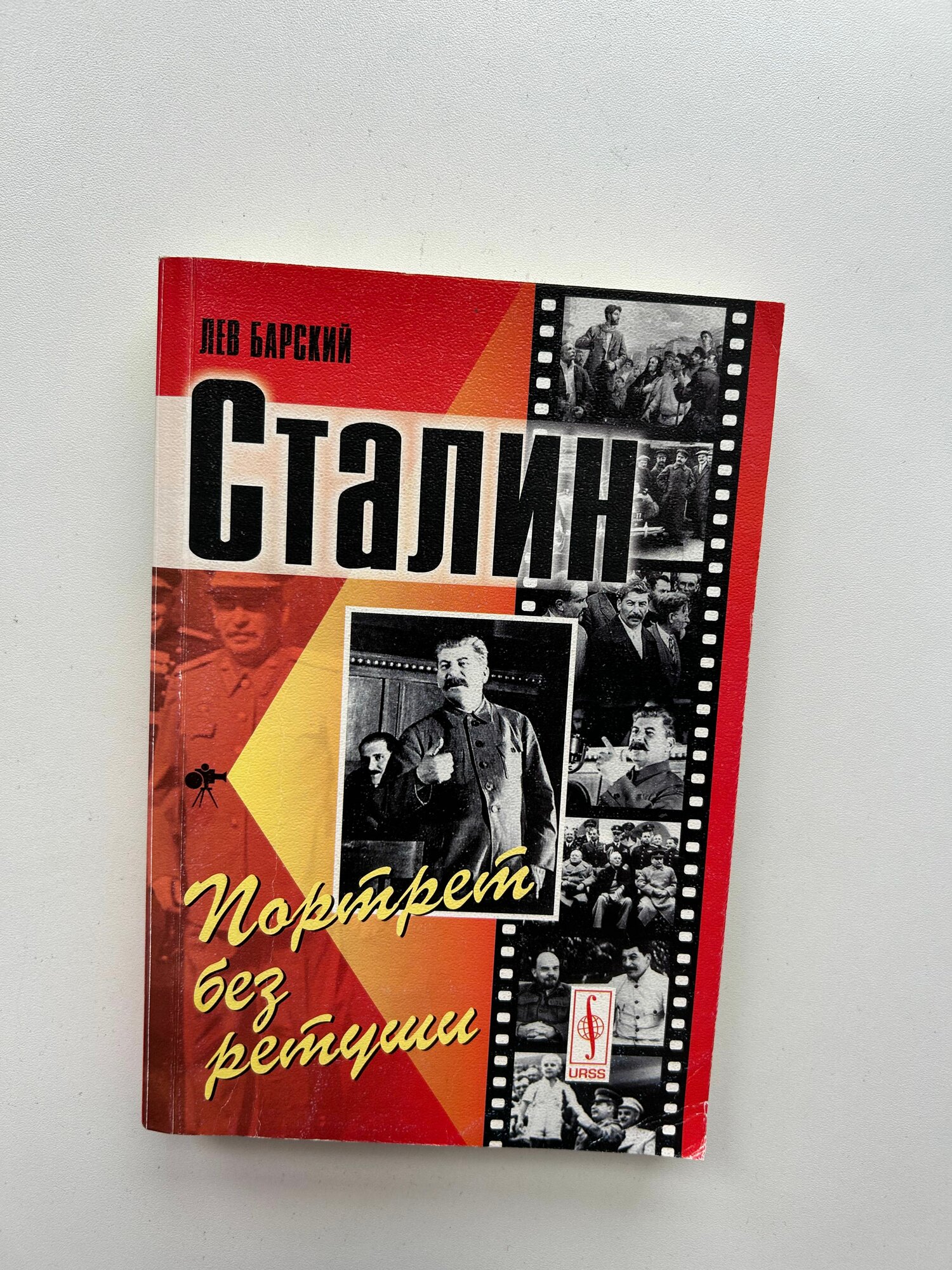 Книга Сталин. Портрет без ретуши. Издание 2007 года