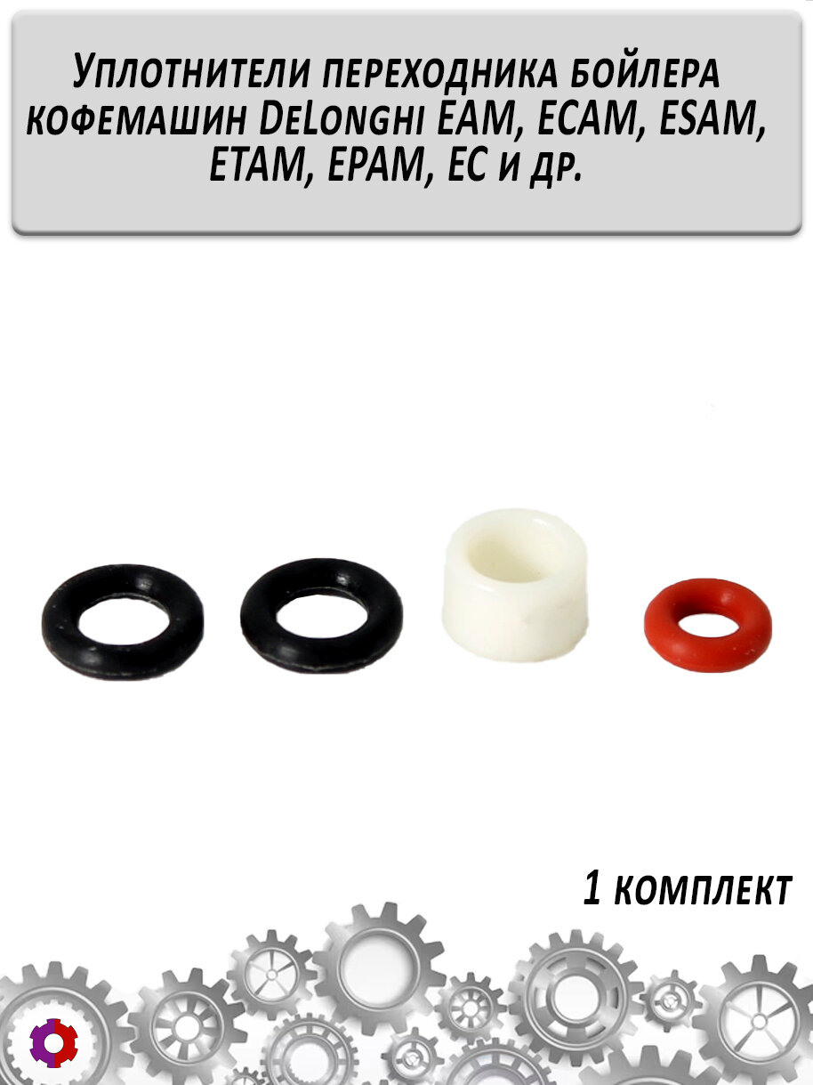 Ремкомплект уплотнителей переходника DeLonghi