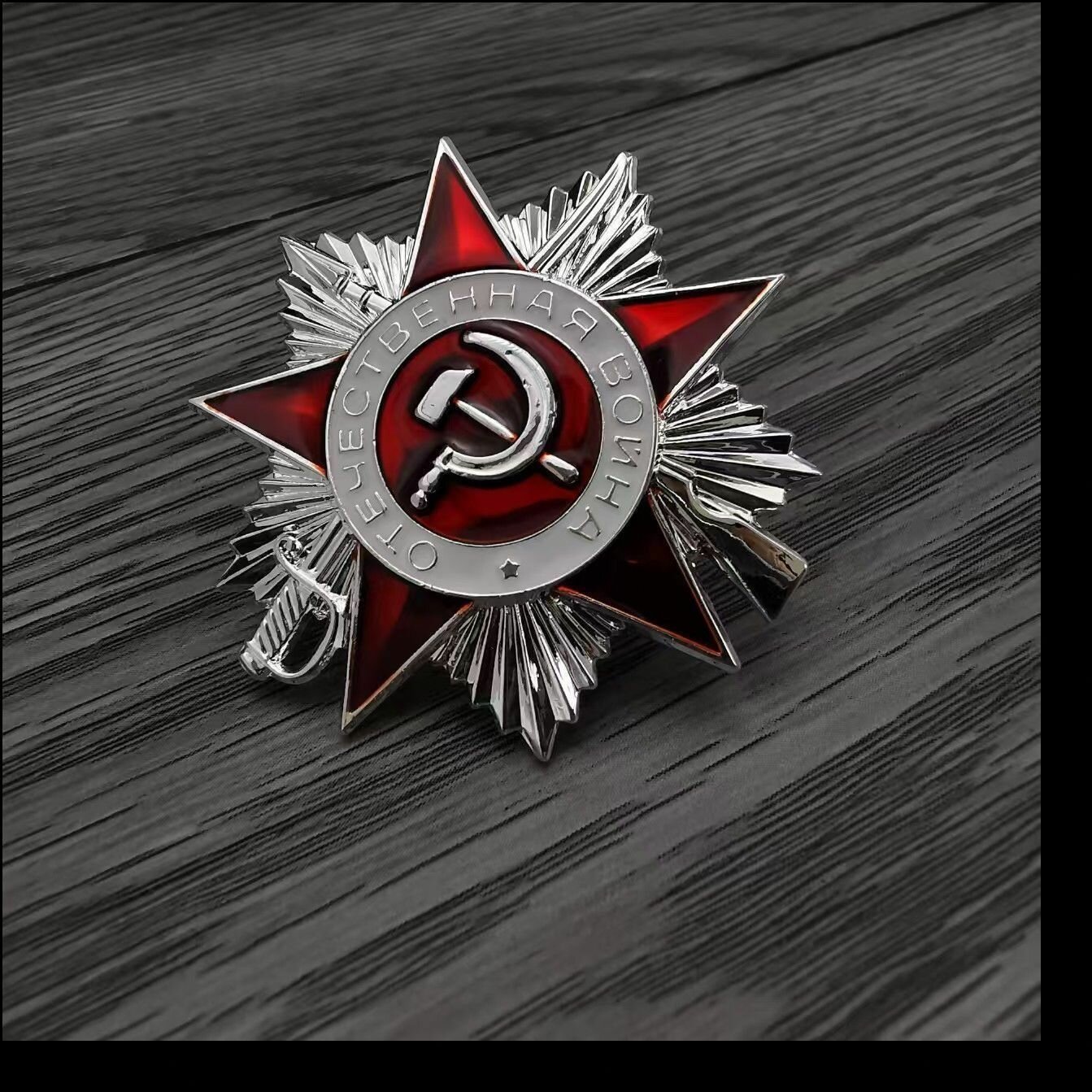 Орден Отечественной войны 2 степени муляж