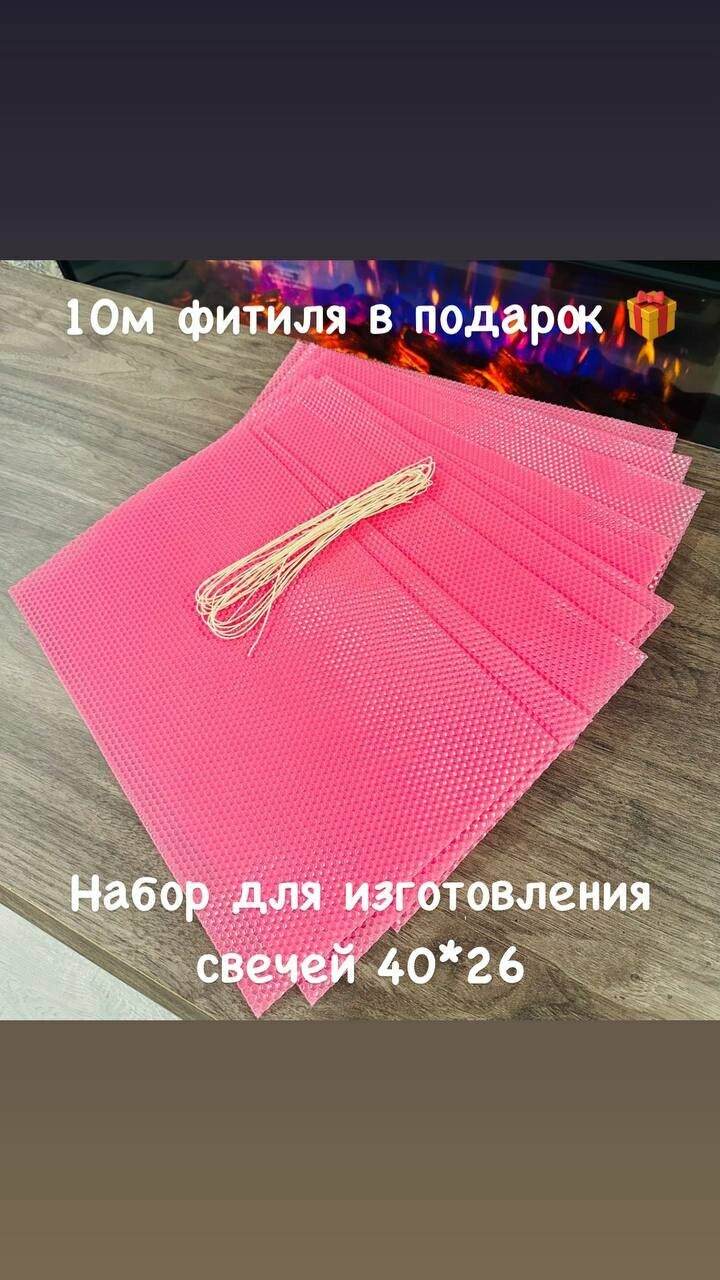Набор вощины натуральной розовый для свечей 40*26 10шт