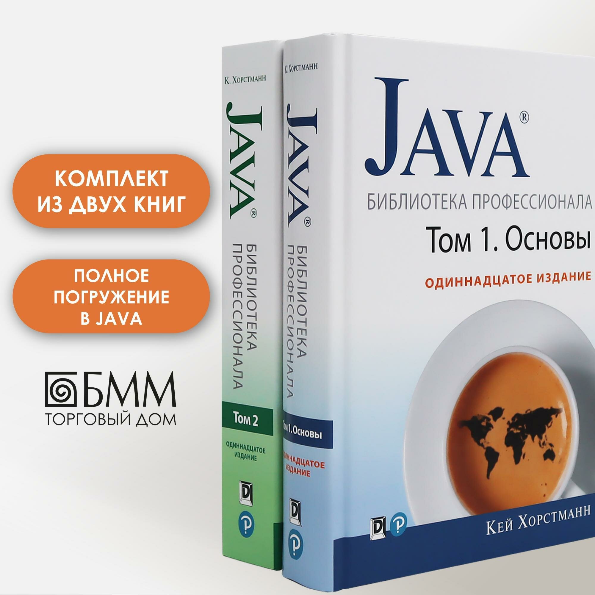 Java. Библиотека профессионала. Т. 1,2 (комплект из 2-х книг). Хорстманн К. С. Диалектика
