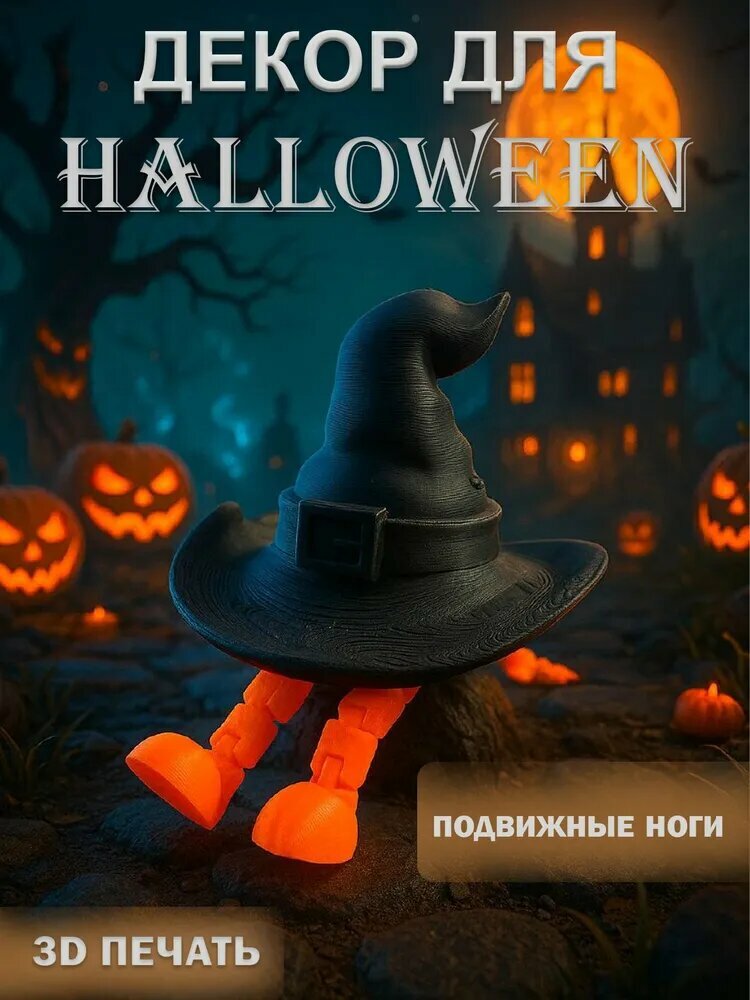 Хэллоуин-декор "Ведьмина шляпа с ножками" 万圣节装饰"带腿的女巫帽"