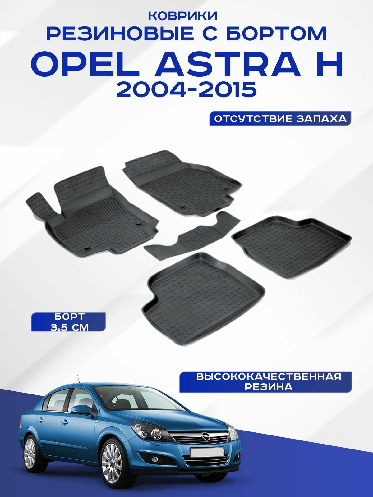 Автомобильные коврики OPEL ASTRA H , Опель Астра h 2004-2015 резиновые с высоким бортом Seintex 01554