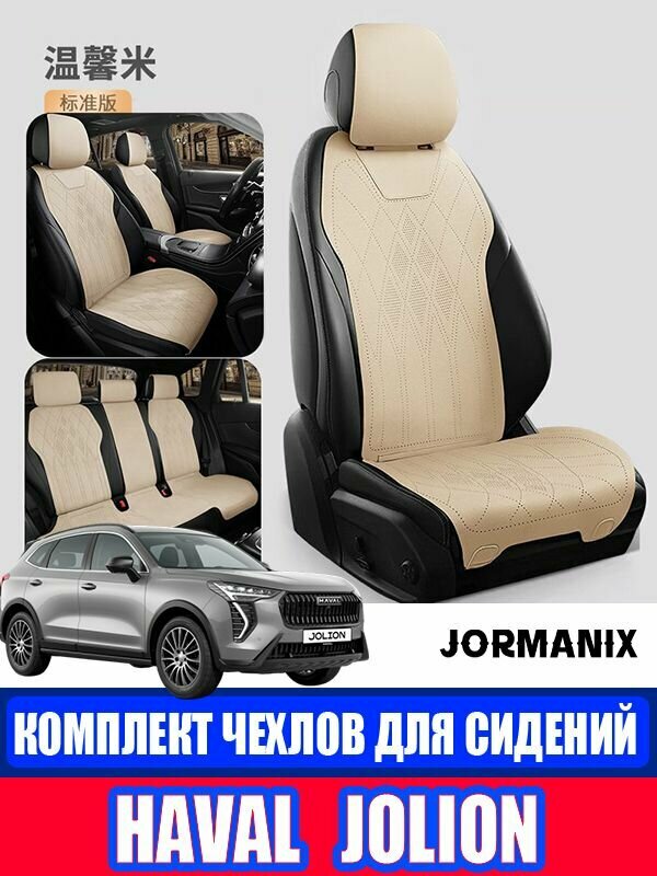 HAVAL Jolion Чехлы для сидений, Хавал Джолион Комплект чехлов для сидений, Хавал Джолион аксессуары