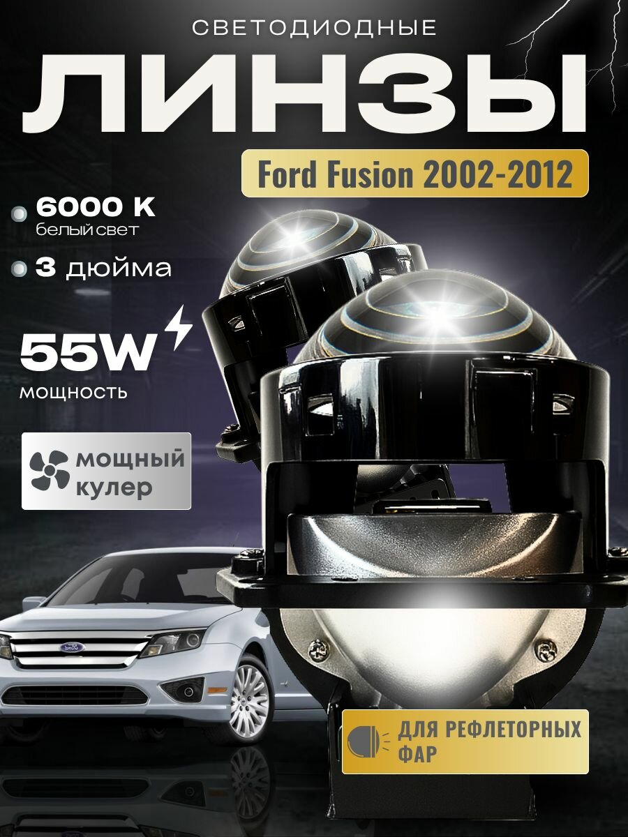 Би лед линзы 3 дюйма для Ford Fusion 2002-2012 г. в. (на гайку), bi led линзы 3.0 в фары Форд Фьюжн