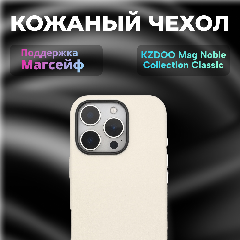 Кожаный чехол для iPhone 16 Pro с Магсейф KZDOO Mag Noble Collection, Leather Case для Айфон 16 Про, белый