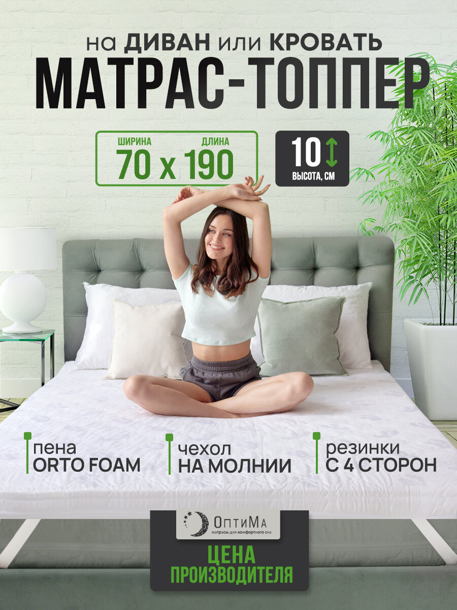 Топпер матрас 70х190 см, ОптиМа, Беспружинный, высота 10 см, Съемный чехол