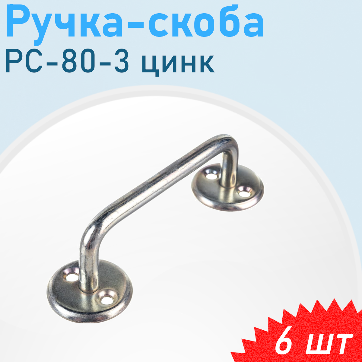 Ручка скоба РС-80-3 цинк Металлист, 6 шт