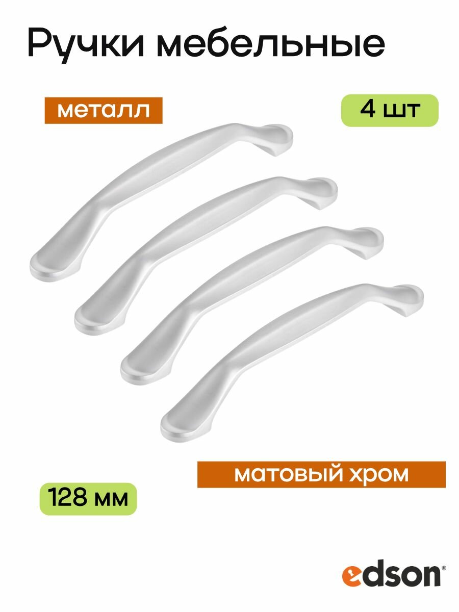 Ручка мебельная скоба 2800 128 мм (комплект 4 шт), матовый хром, для шкафа, комода, кухни, тумбочки