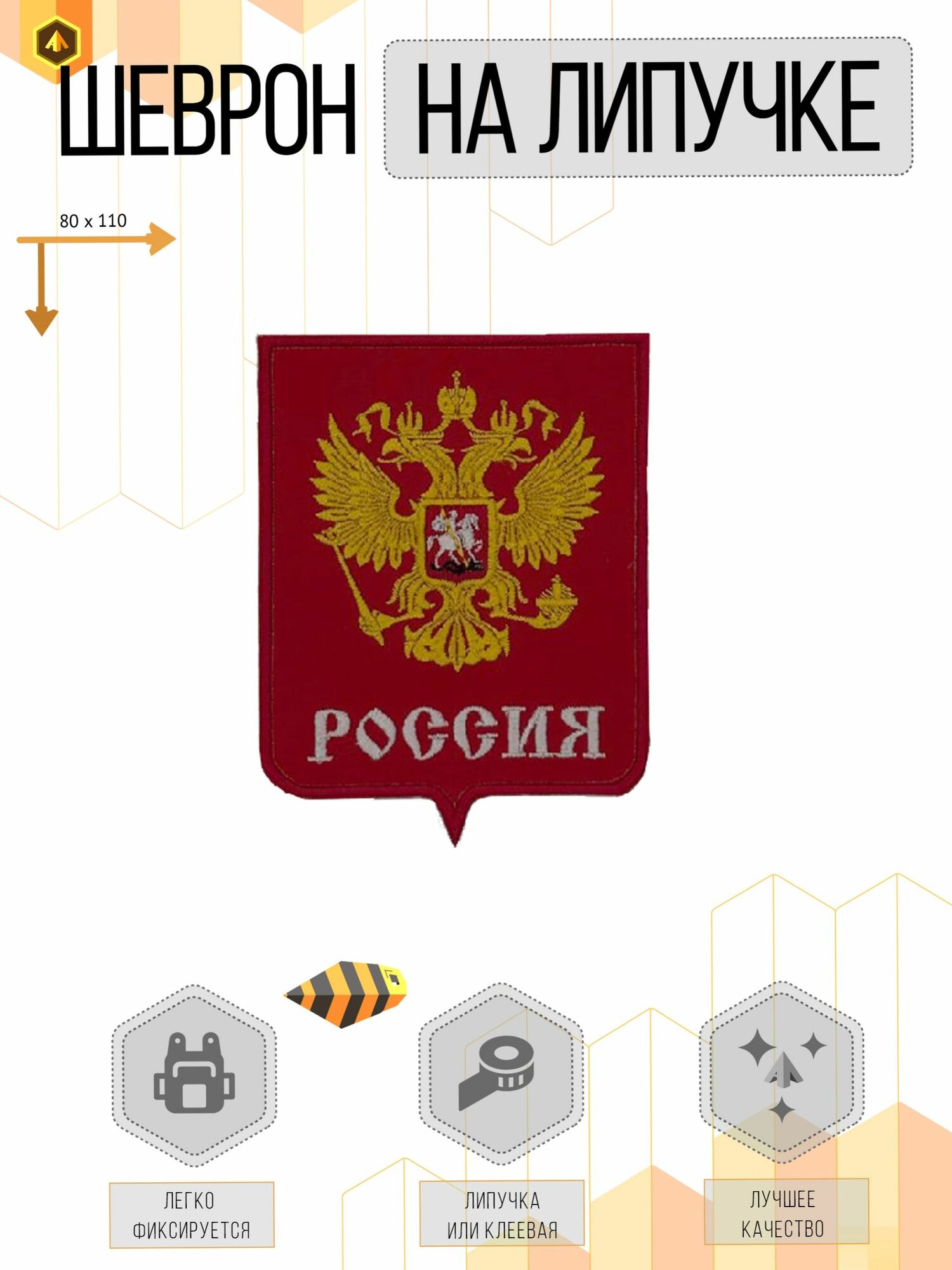 Шеврон "Герб России", с белой липучкой VELCRO на красном фоне размером , 8,0 см x 11,0 см