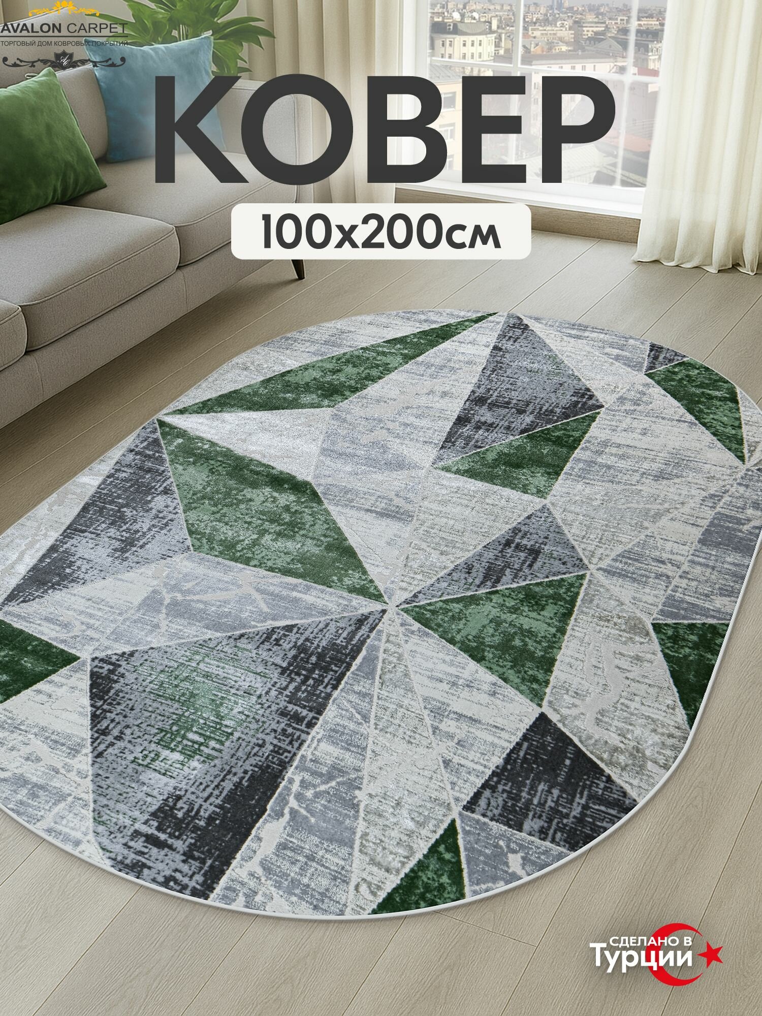 Ковер AVALON CARPET на пол с ворсом 100х200 Турецкий овальный, в комнату, гостиную, в спальню