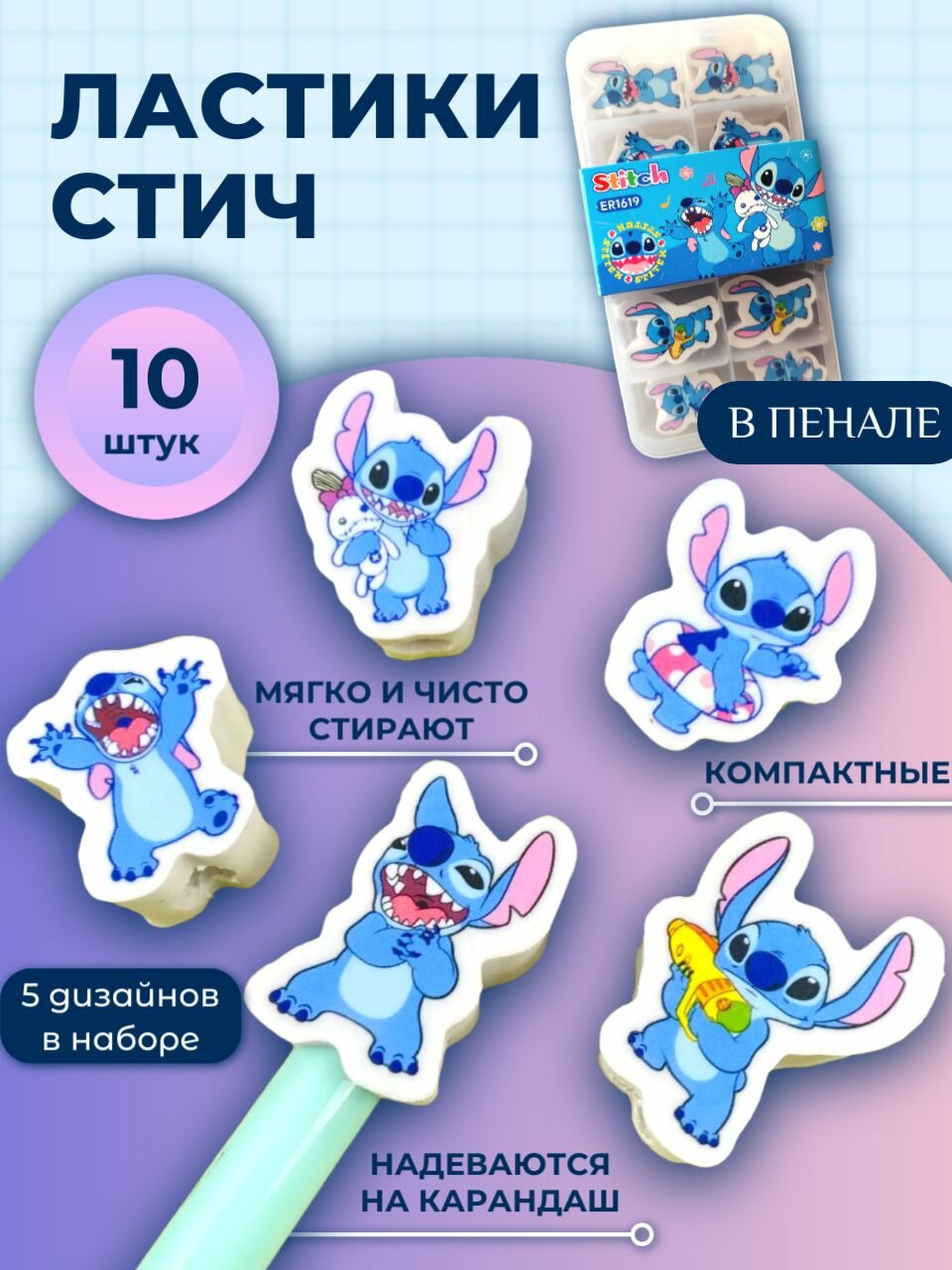 Ластик для карандаша Стич 10 шт. в контейнере, 5 дизайнов. Мягкий, чисто стирает, компактный. Для школы, офиса, подарка