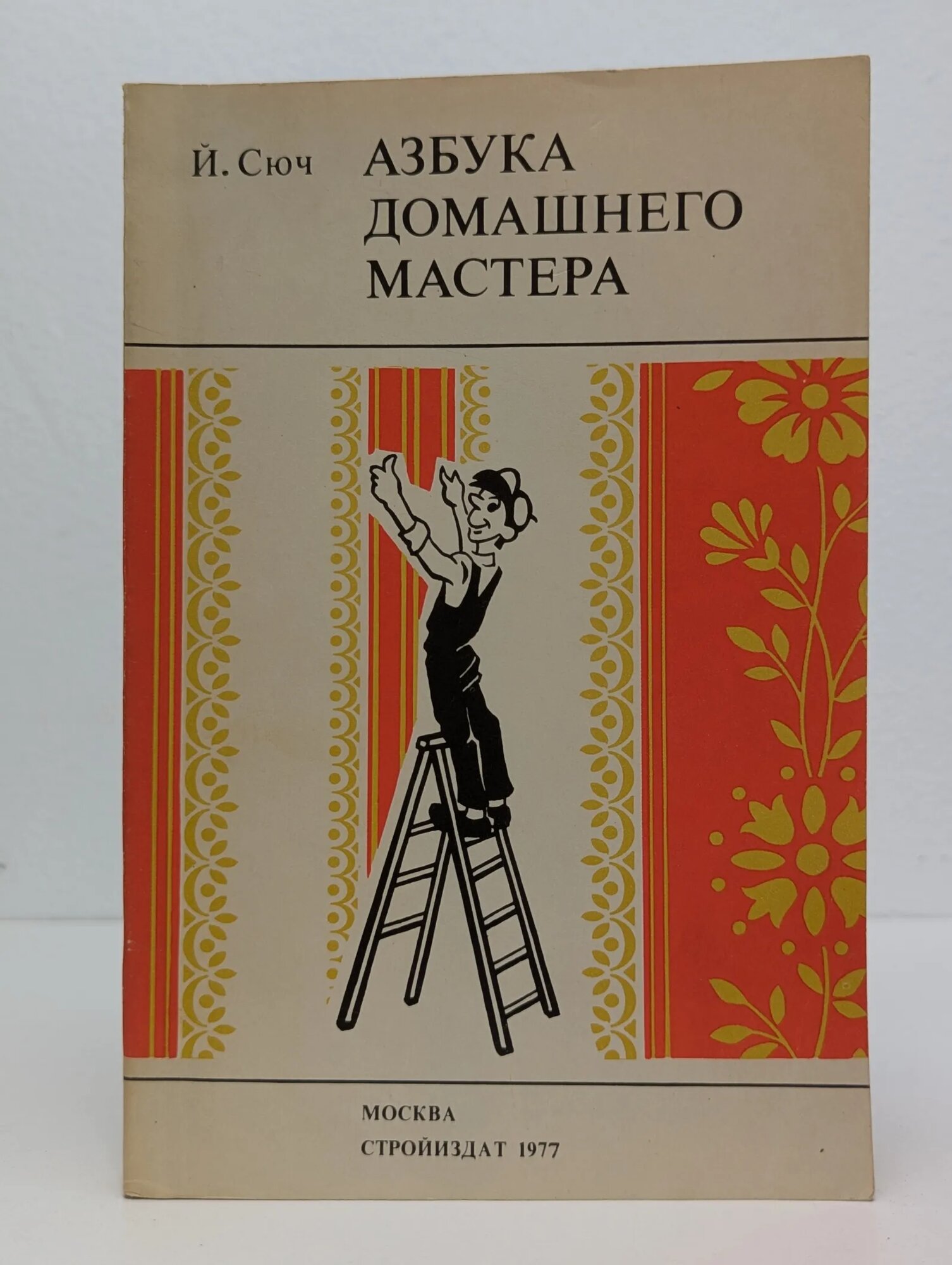Азбука домашнего мастера Сюч Йожеф 1977